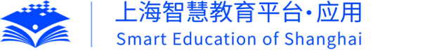 上海智慧教育平台 · 应用
